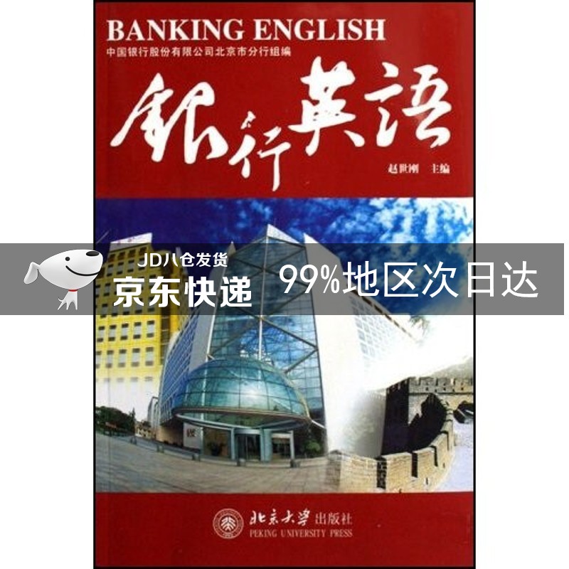 银行英语（附光盘）