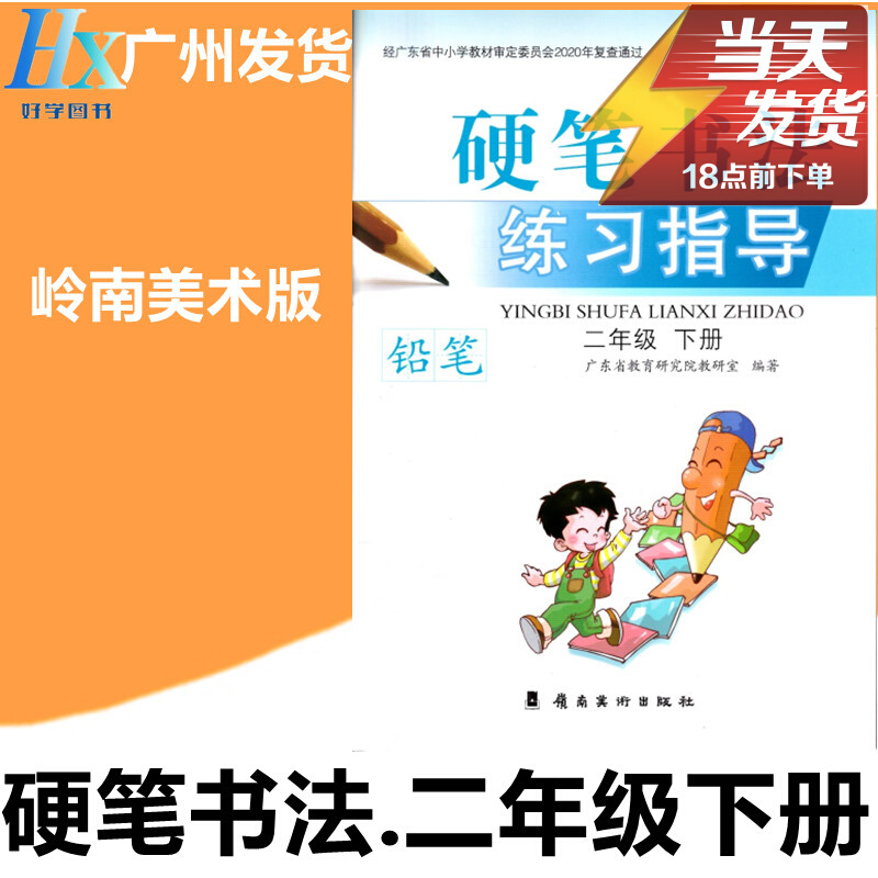 2023 岭南版硬笔书法练习指导小学2二年级下册字贴岭南美术出版社