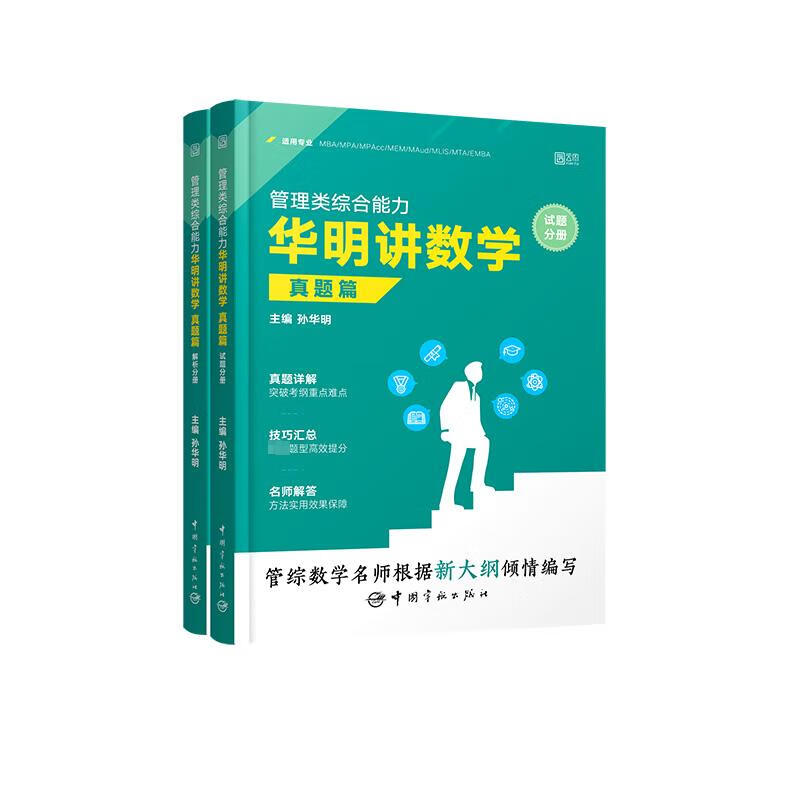 管理类综合能力华明讲数学 真题篇(全2册) 图书
