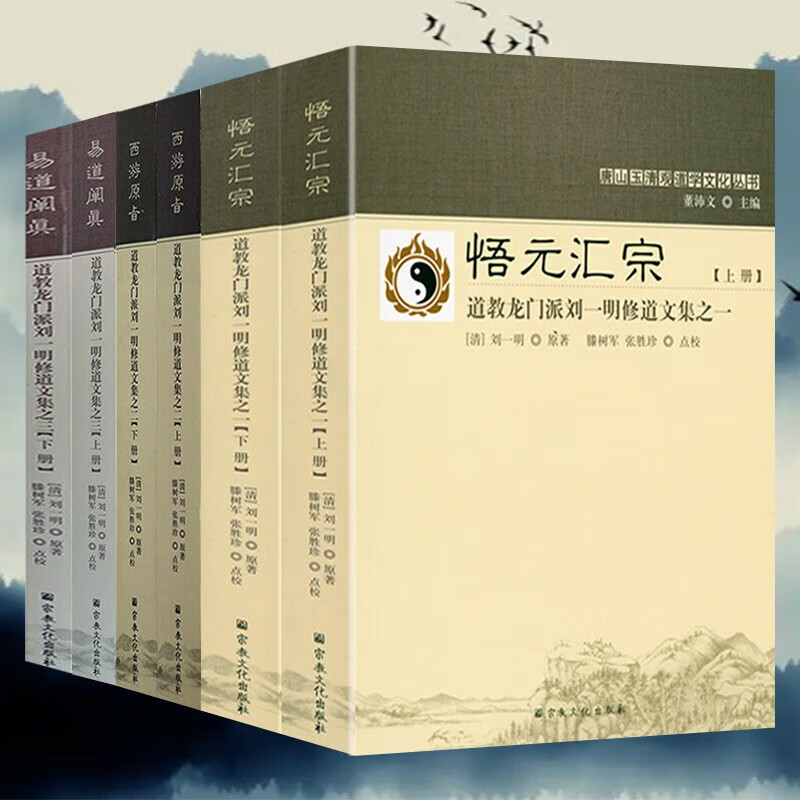 【包邮】唐山玉清观道学丛书 道教龙门派刘一明修道文集 悟元汇宗  西游原旨 易道阐真(套装全六册)