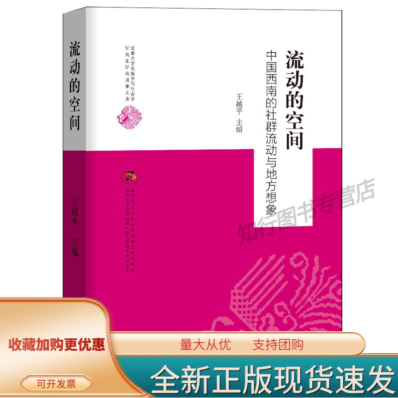 流动的空间：中国西南的社群流动与地方想象