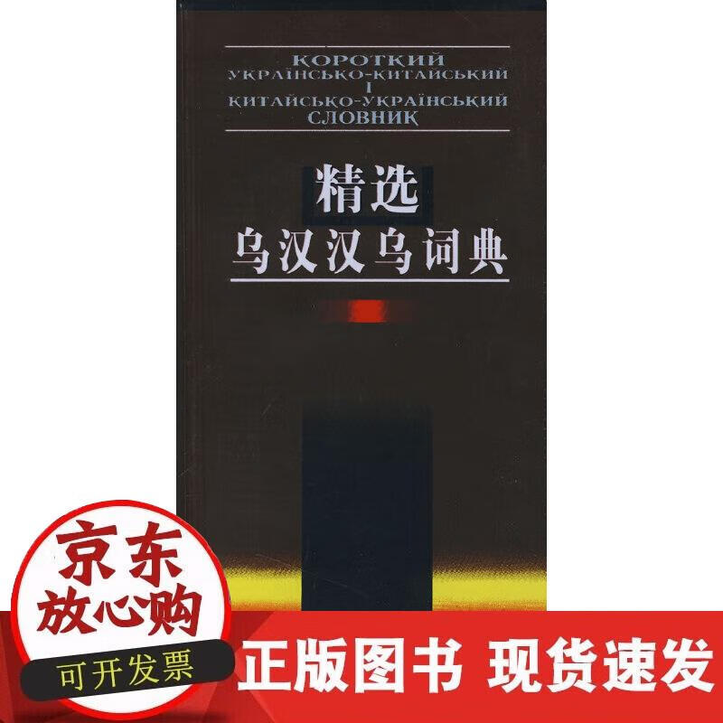【现货】精选乌汉汉乌词典