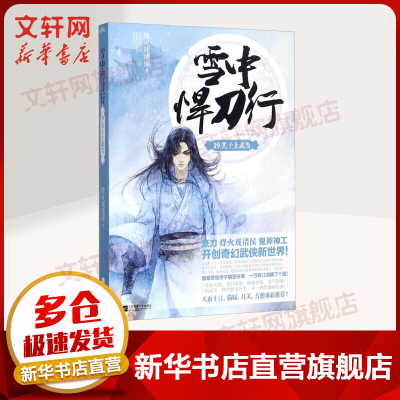 雪中悍刀行19 夫子上武当 烽火戏诸侯作品