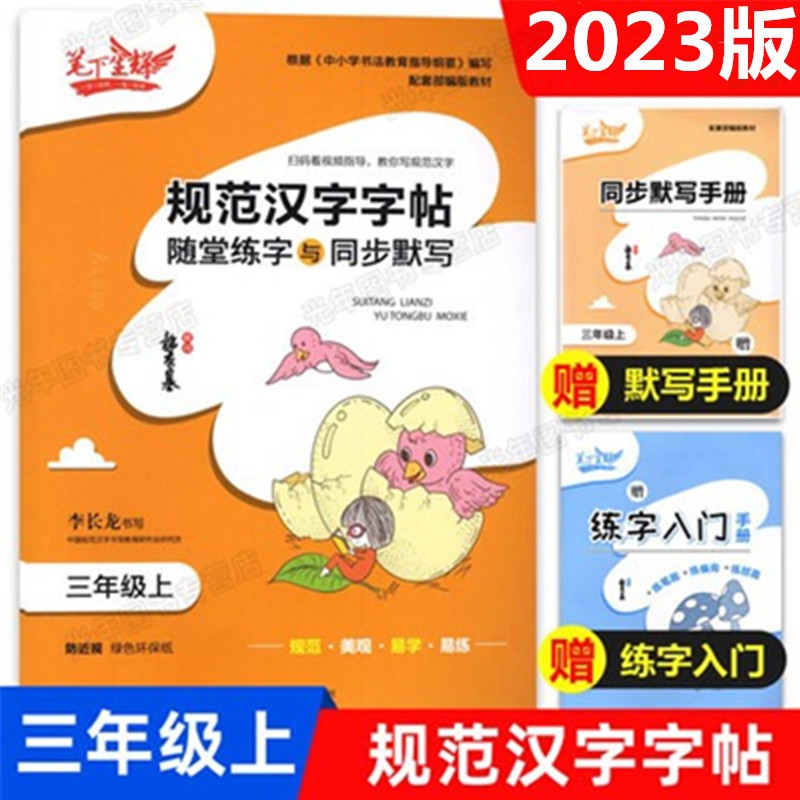 2023秋 笔下生辉 规范汉字字帖 随堂练字与同步默写 三年级上册 部编版