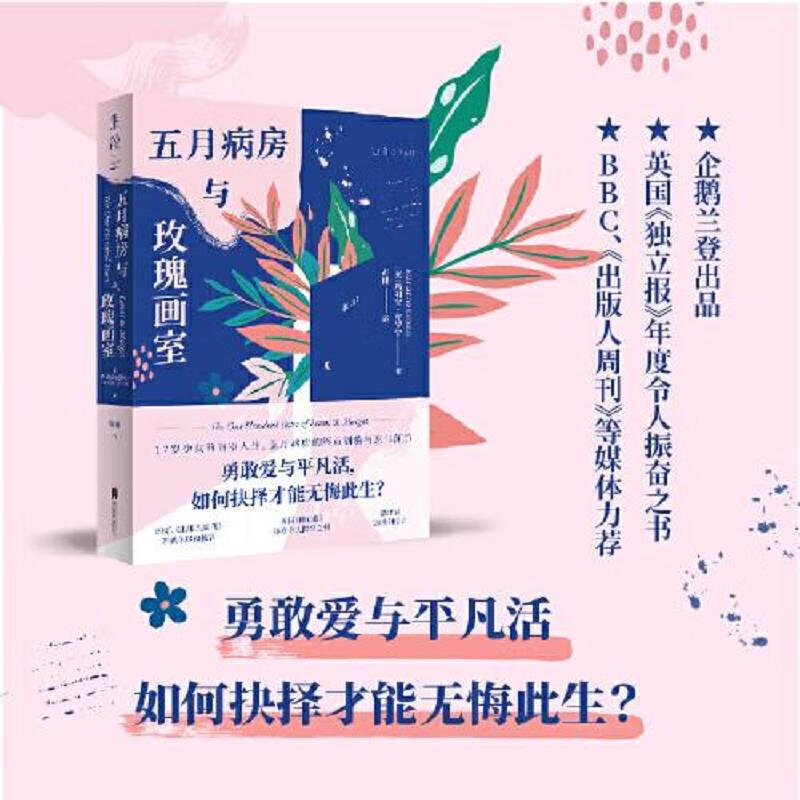 五月病房与玫瑰画室 [英]玛莉安·克罗宁 北京联合出版有限公司 9787559656070