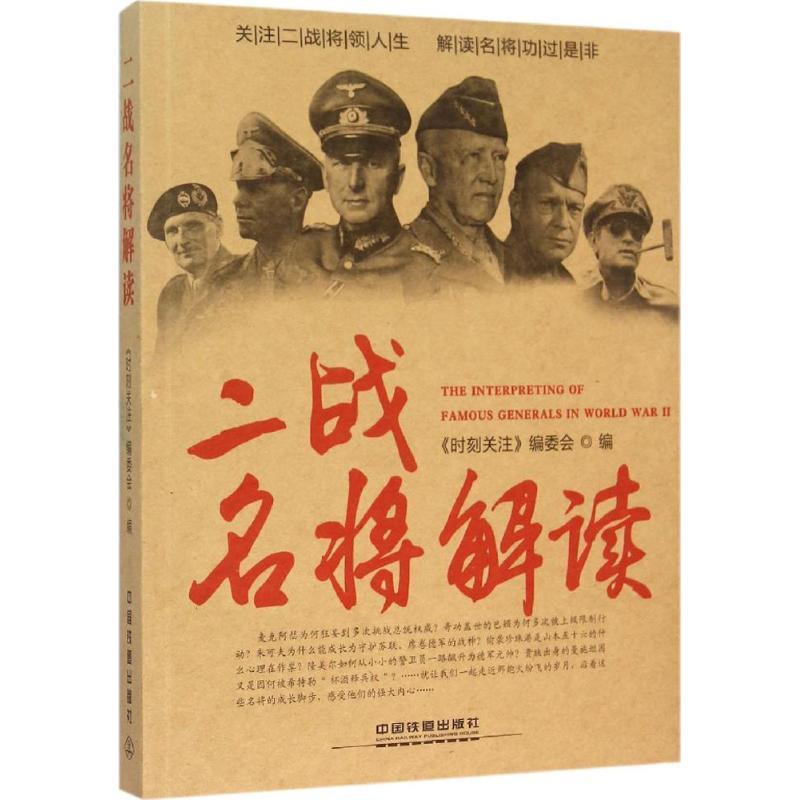 二战名将解读 《时刻关注》编委会编