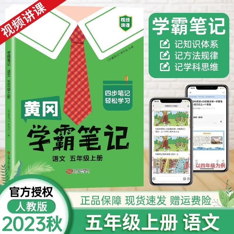 2023新荣恒黄冈学霸笔记小学五年级上册语文人教版 课前预复习 课堂笔记升级版课本原文解析同步教材解读 豆豆