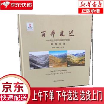 【全新送货上门】百年变迁——两位东西方植物学家的影像重逢 印开蒲,王海燕,朱单 四川科学技术出版社