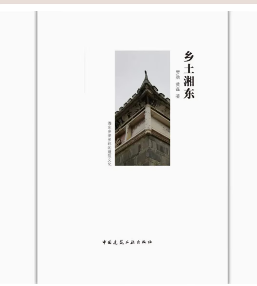 乡土湘东 作者：罗劲，黄磊著