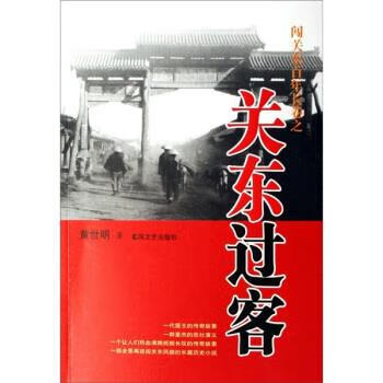 闯关东百年长卷之关东过客春风文艺9787531330813