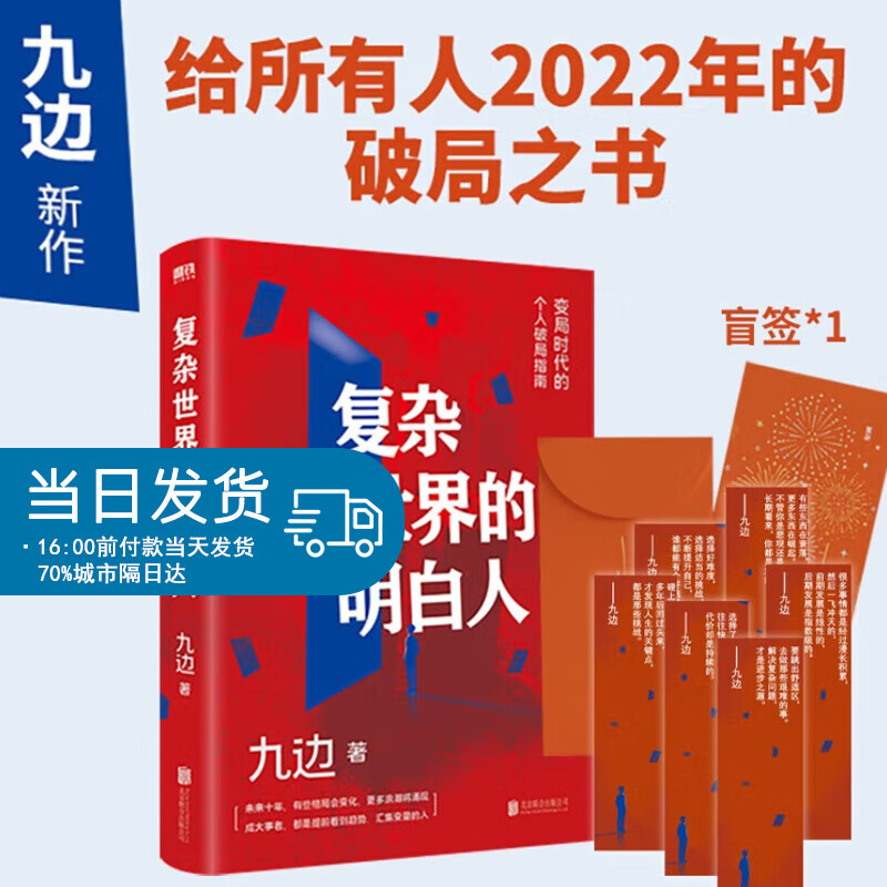 【特价清仓】复杂世界的明白人 九边 变局时代的个人破圈局指南 自我实现励志书籍 磨铁 扛住就是本事 经济个人学习精进高手书