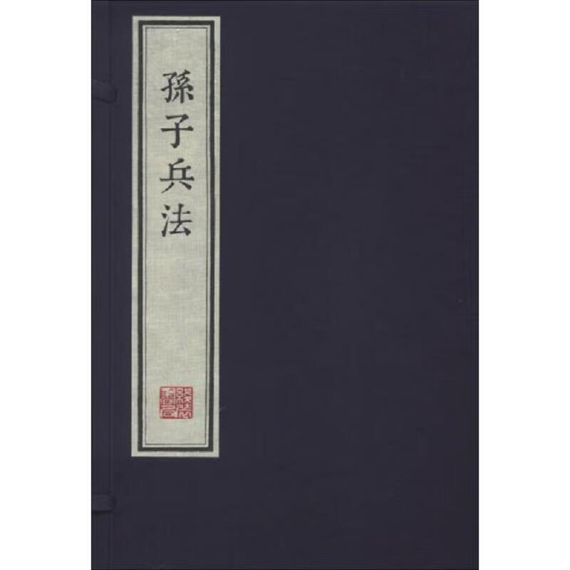 孙子兵法 墨印本 [春秋]孙武 线装书局 9787512007581