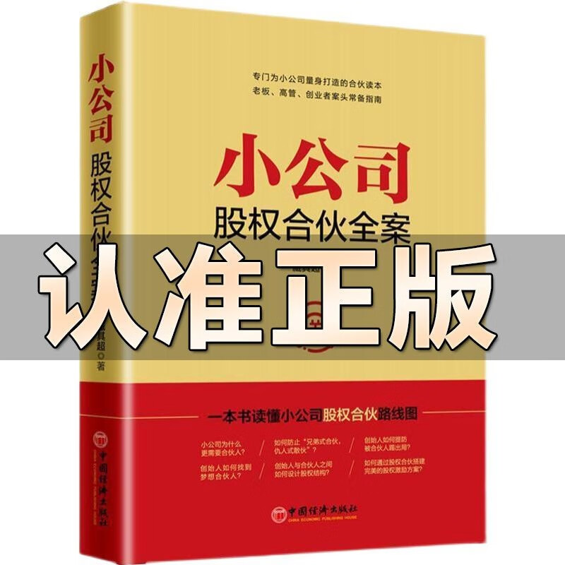 小公司股权合伙全案+股权合伙协议工具包 合伙人制度合伙制股权书 小公司股权合伙全案书
