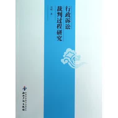 行政诉讼裁判过程研究 刘峰【书】
