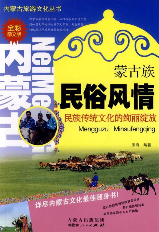 蒙古族民俗风情 玉海【书】
