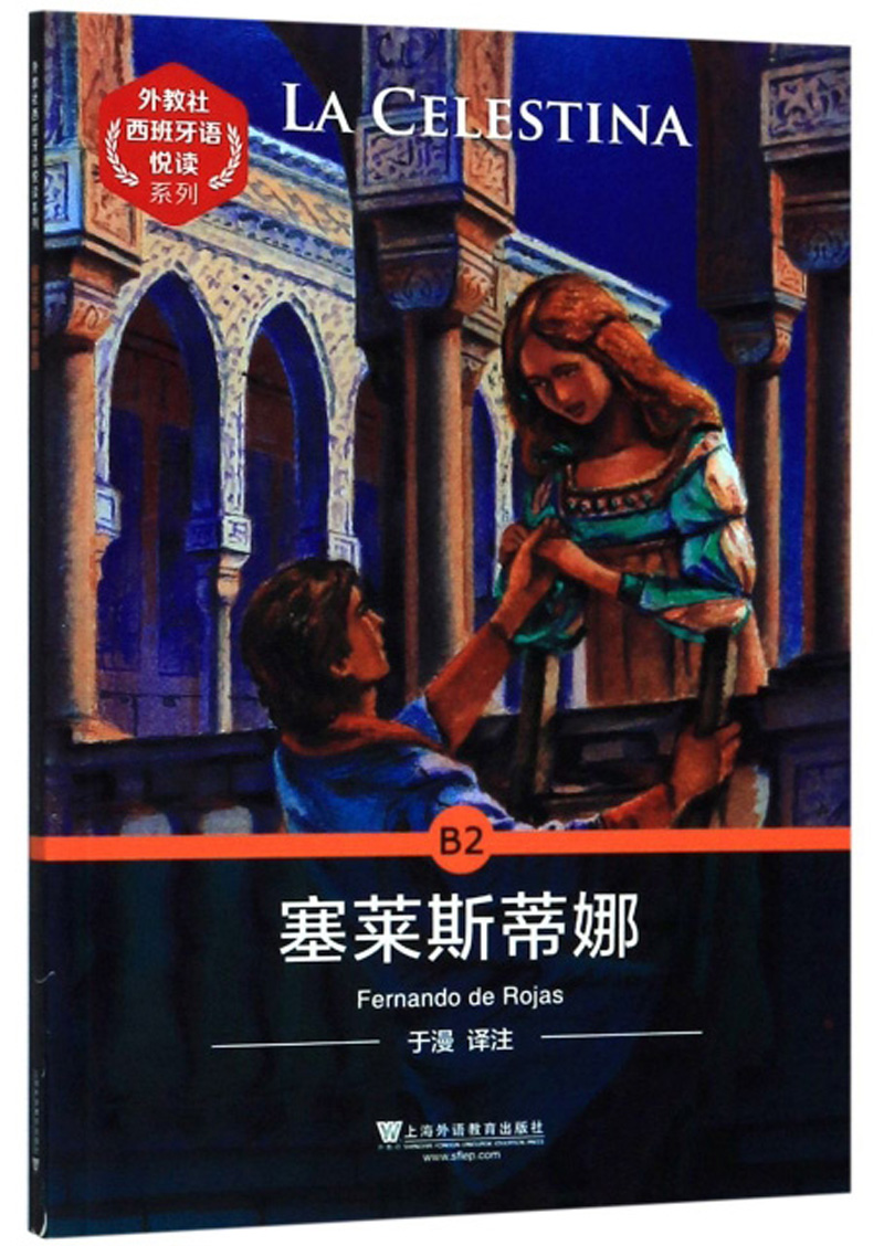 外教社西班牙语悦读系列：B2 塞莱斯蒂娜