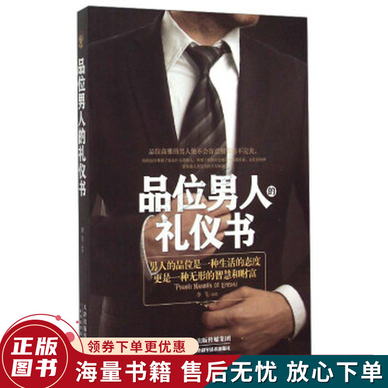 品位男人的礼仪书
