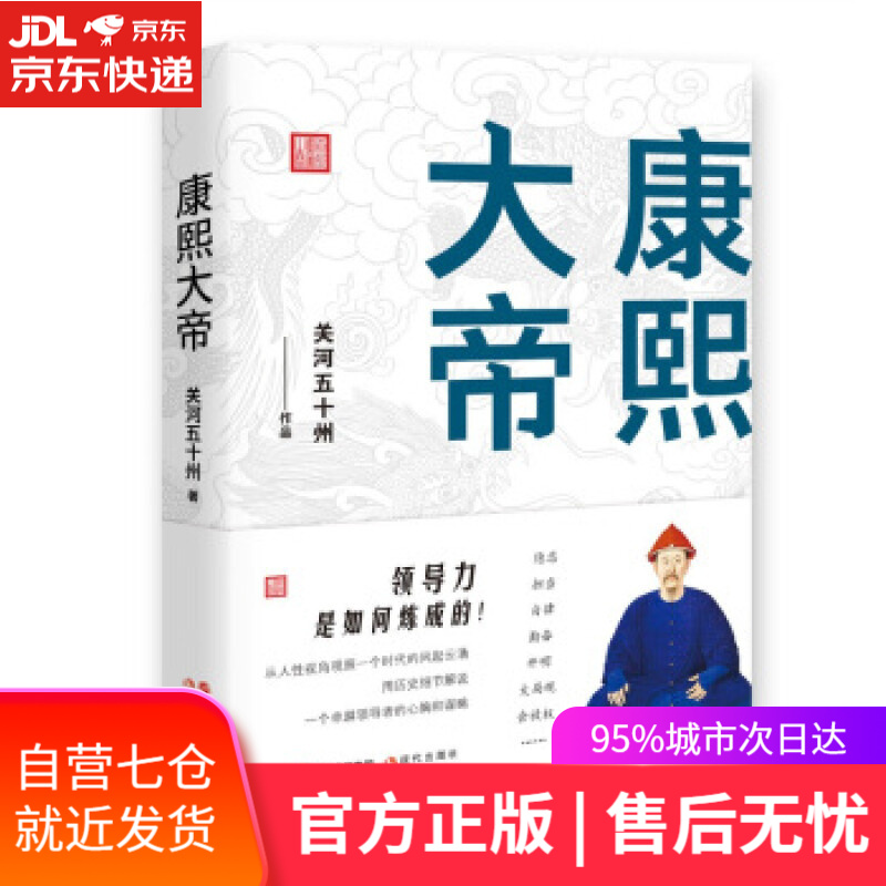 康熙大帝 关河五十州 著 中国出版集团,现代出版社