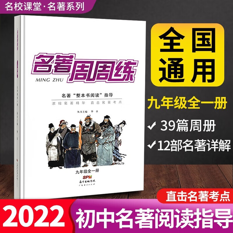 【年级自选】名著周周练七八九年级上册语文名著导读训练课内外阅读理解技能专项提升练习名著解读直接中考考点题型 名著周周练九年级全一册