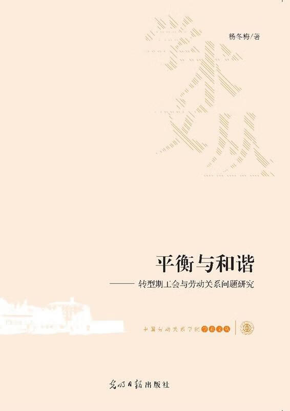 平衡与和谐:转型期工会与劳动关系问题研究 杨冬梅 著