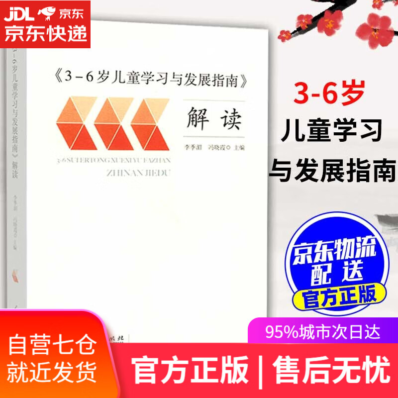 3-6岁儿童学习与发展指南 解读 李季湄,冯晓霞 人民教育出版社