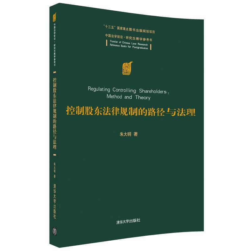 控制股东法律规制的路径与法理 朱大明 清华大学出版社