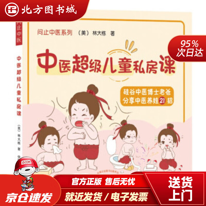 【现货】中医超级儿童私房课[美]林大栋著中国中医药出版社 北方图书城