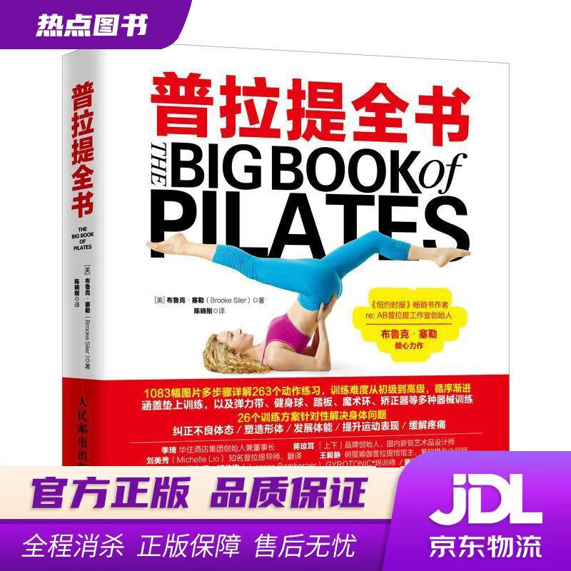 普拉提全书 [美]布鲁克·塞勒（BrookeSiler）,陈晓刚 人民邮电出版社
