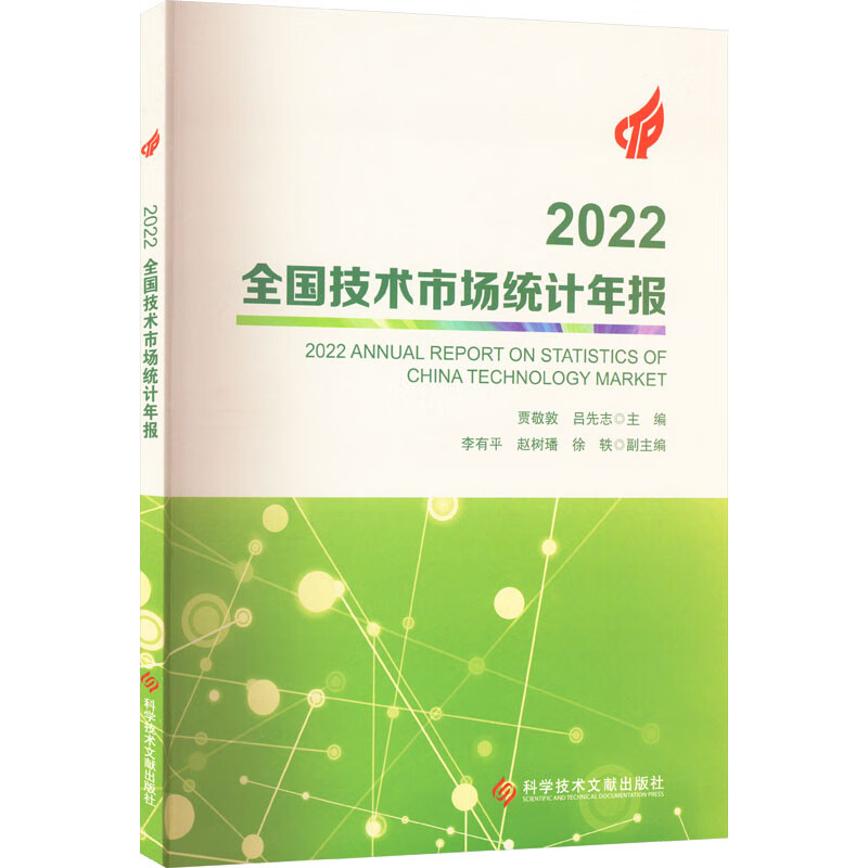 2022全国技术市场统计年报 图书