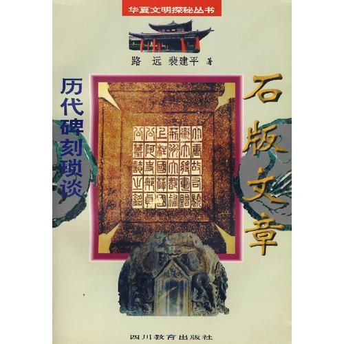 石版文章·历代碑刻琐谈