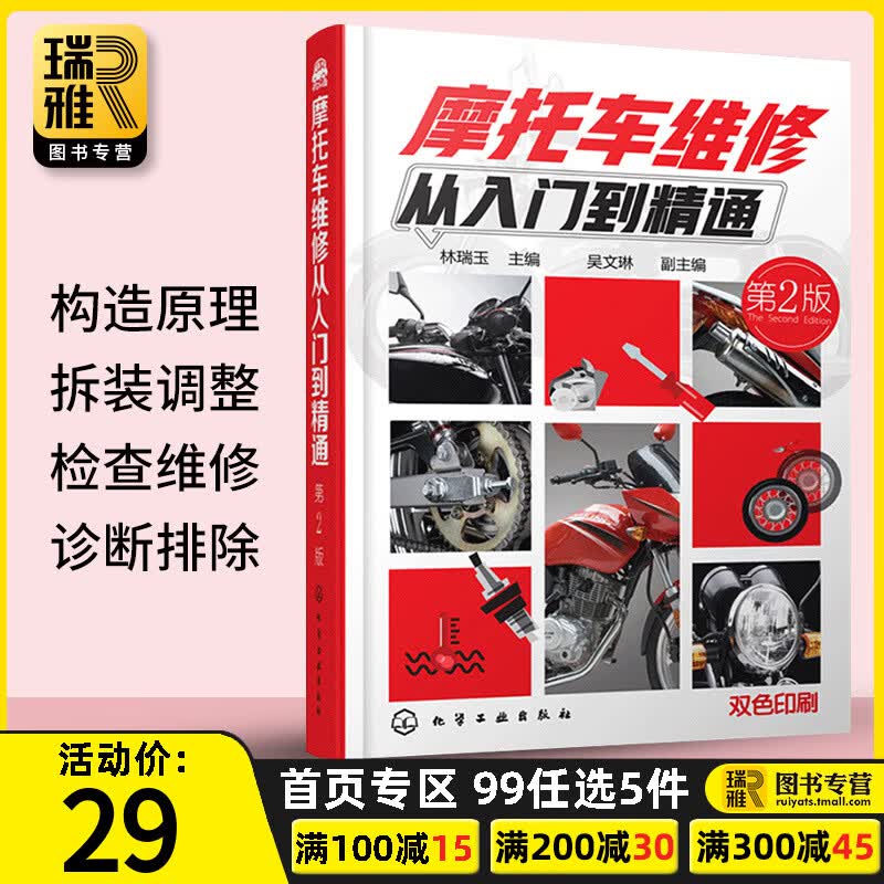 摩托车维修从入门到精通 第2版 图解摩托车维修基础知识大全 电喷摩托车修理技术手册教材 摩托车电动维
