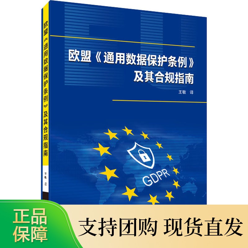 新书 欧盟《通用数据保护条例》及其合规指南 武汉大学出版社