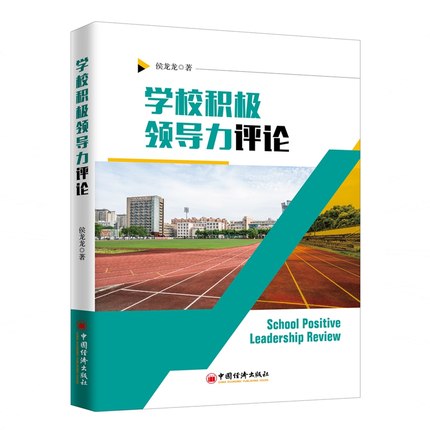 学校积极领导力评论 侯龙龙 著