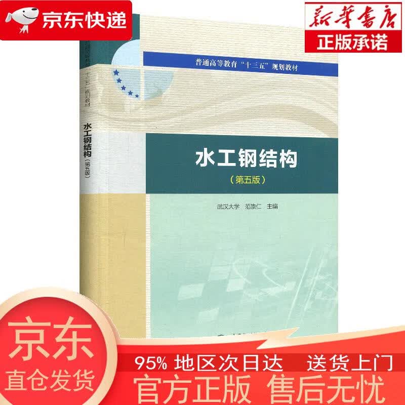 【全新速发】水工钢结构（第五版）/普通高等教育“十三五”规划教材 范崇仁 中国水利水电出版社