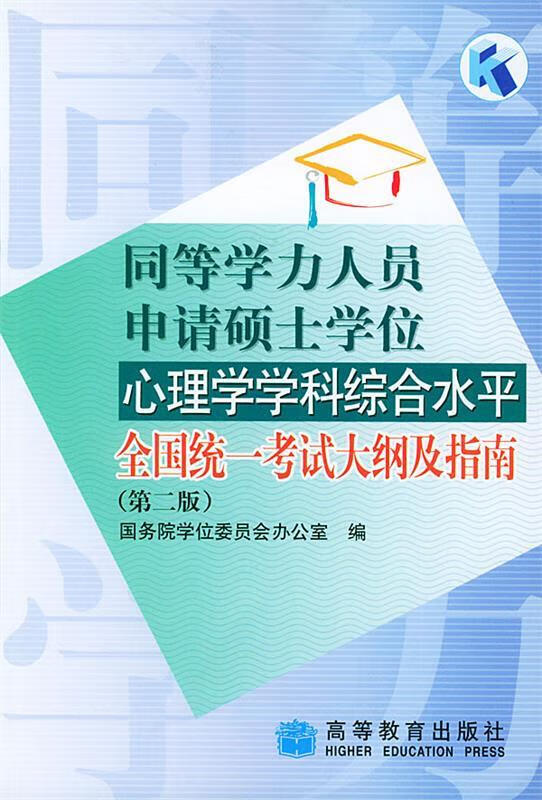 同等学力人员申请硕士学位心理学学科综合水平全国统一考试大纲及指南 国务院学位委员会办公室