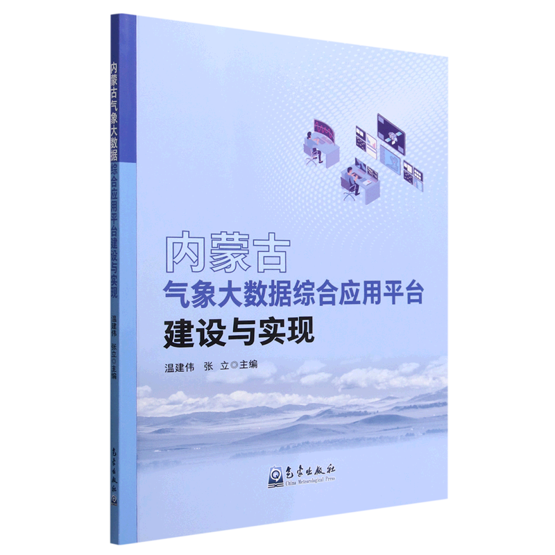 内蒙古气象大数据综合应用平台建设与实现