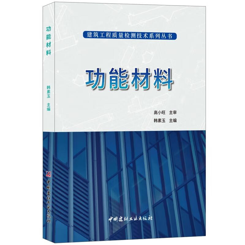 建筑工程质量检测技术系列丛书：功能材料