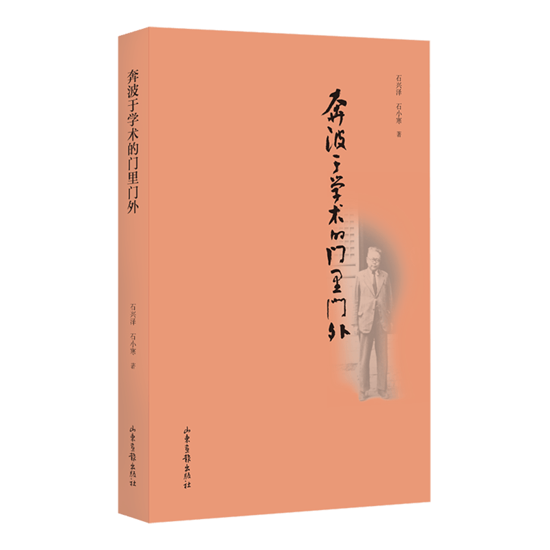 奔波于学术的门里门外(傅斯年师友交往录)