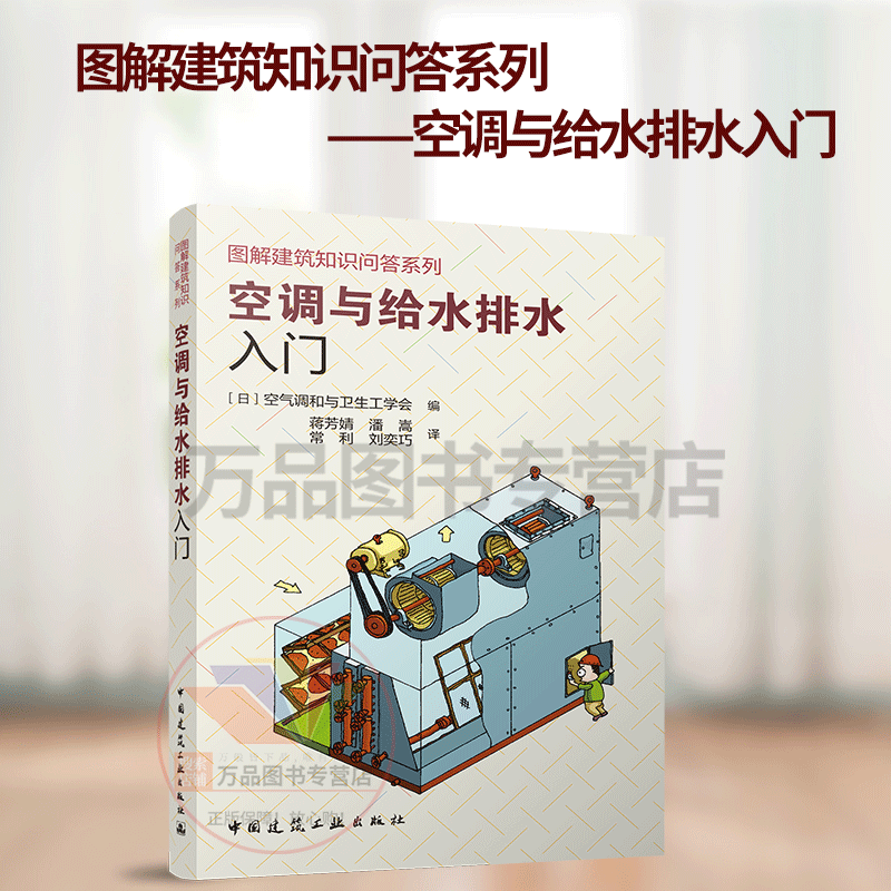 2022新书 空调与给水排水入门 图解建筑知识问答系列【日】空气调和与卫生工学会 空调设备给排水卫生设施知识原理 建筑工业出版社