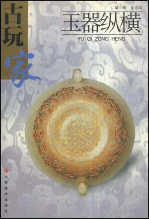 玉器纵横【特惠】