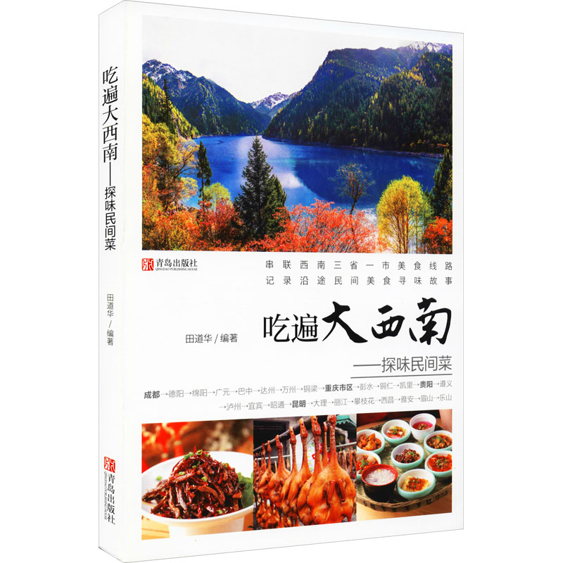 吃遍大西南——探味民间菜