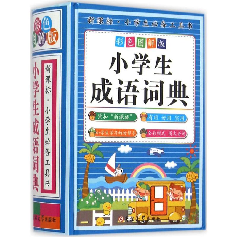 小学生成语词典(彩色图解版)