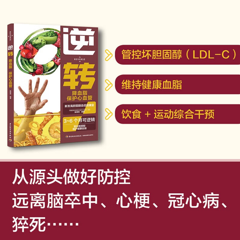 逆转：降血脂保护心血管