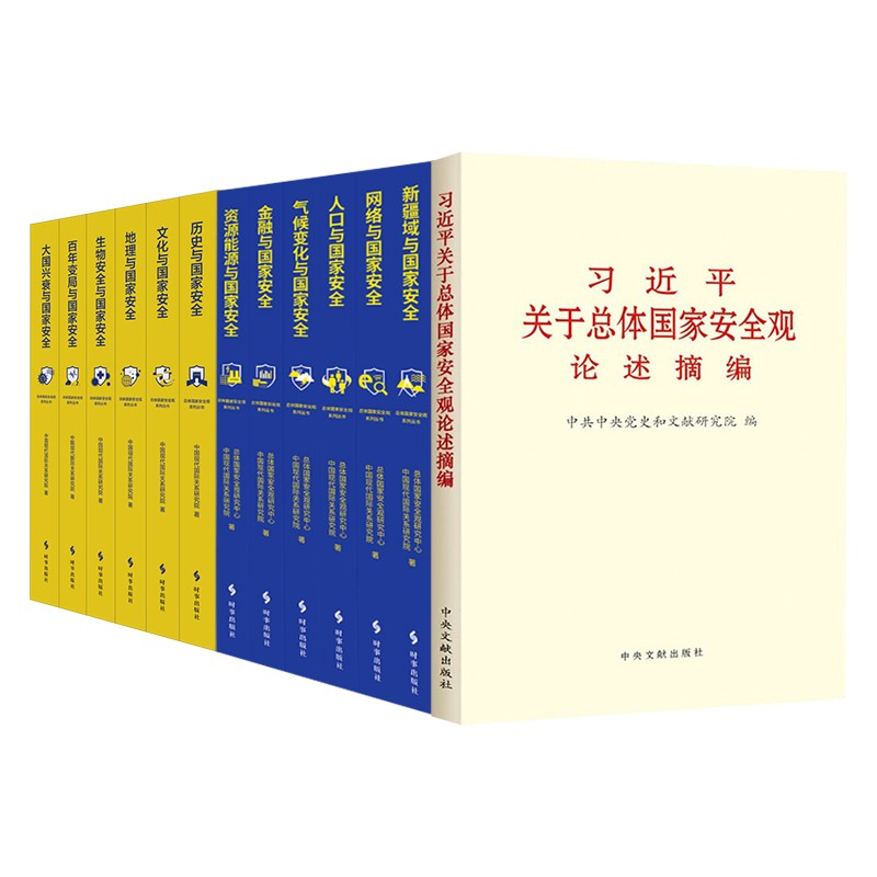 总体国家安全观系列丛书第一辑（6册）+第二辑（6册）+习近平关于总体国家安全观论述摘编