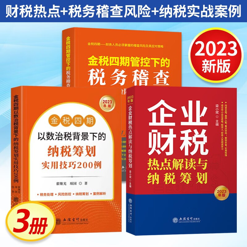 【2023年新版】企业财税热点解读与纳税筹划+金税四期管控下的税务稽查风险防范及应对策略+纳税筹划实战技巧200例（全三册）