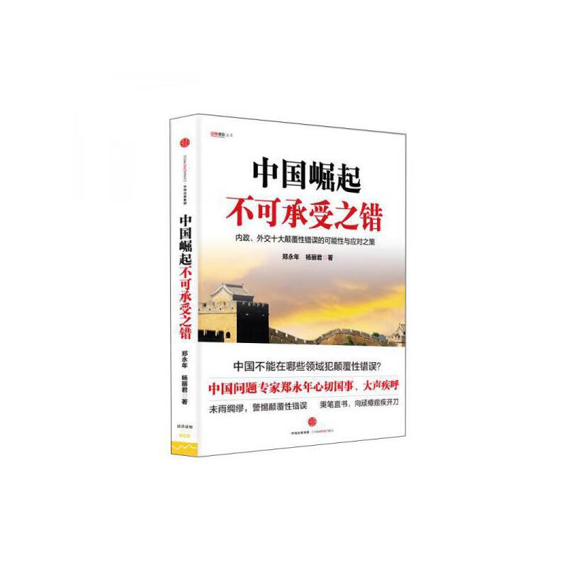 【库存】中国崛起不可承受之错 郑永年 售价高于定价