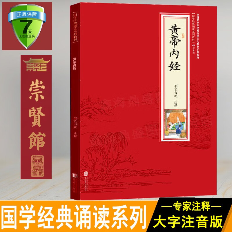 中华国学经典诵读丛书 百家姓三字经诗经论语道德经周易大字原文译注少儿国学诵读书籍 崇贤书院注释 黄帝内经