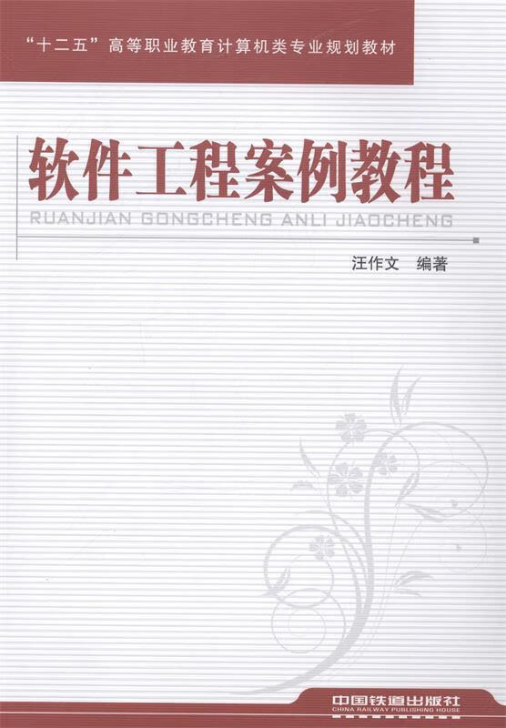 软件工程案例教程