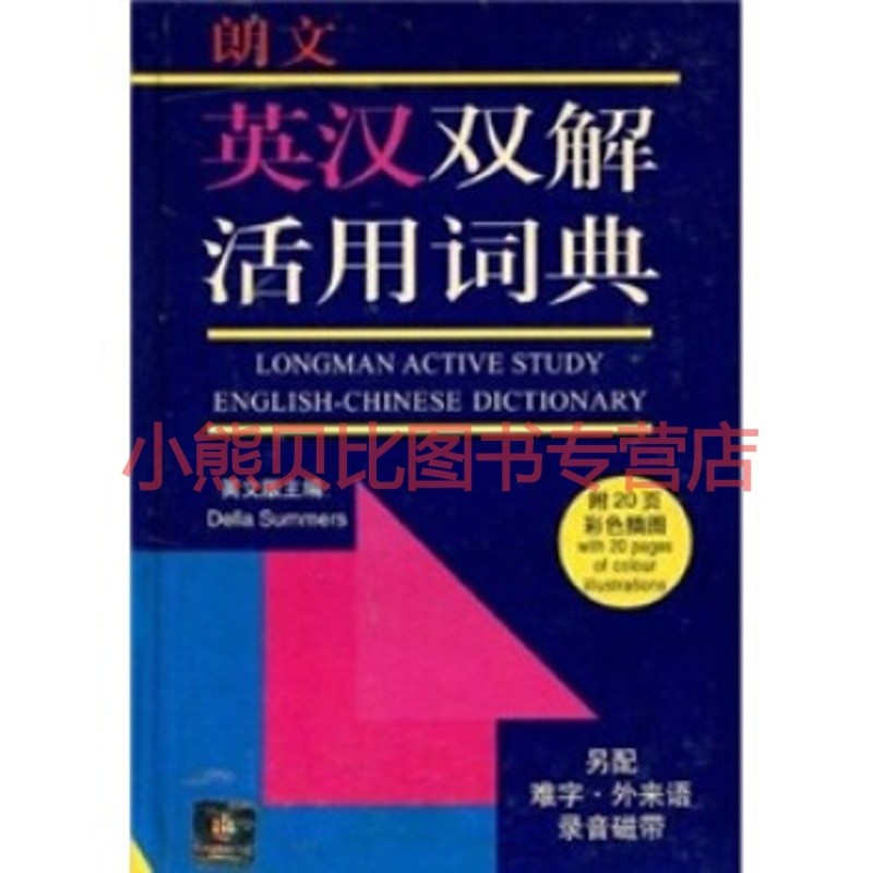 朗文英汉双解活用词典 沈维贤