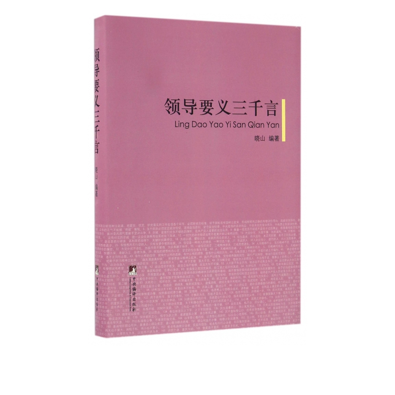 领导要义三千言(精)